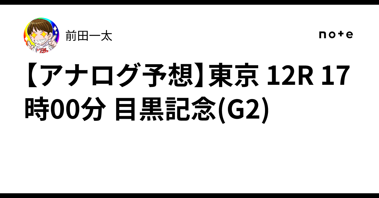 【アナログ予想】東京 12R 17時00分 目黒記念(G2)｜前田一太