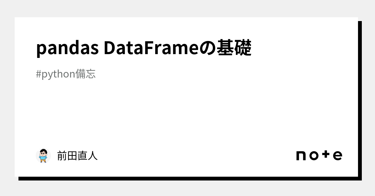 pandas DataFrameの基礎｜前田直人