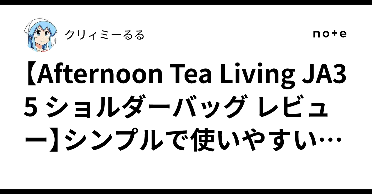 【Afternoon Tea Living JA35 ショルダーバッグ レビュー】シンプルで使いやすい黒の日常バッグ！｜クリィミーるる
