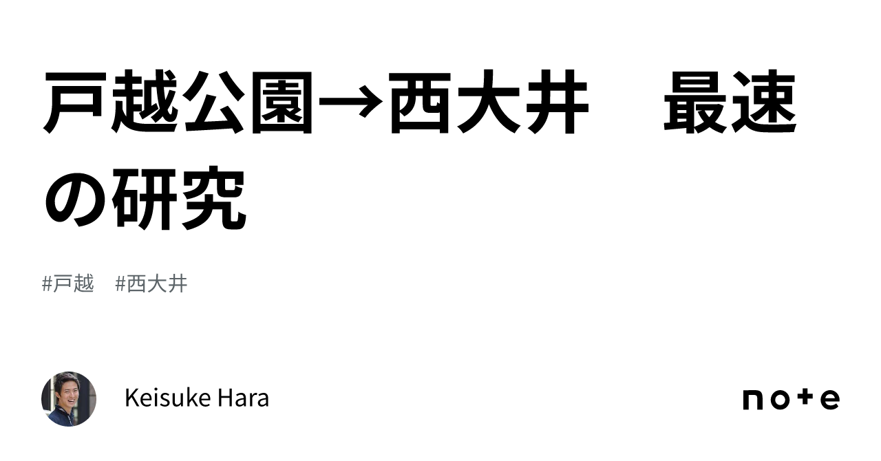 戸越公園→西大井 最速の研究｜Keisuke Hara