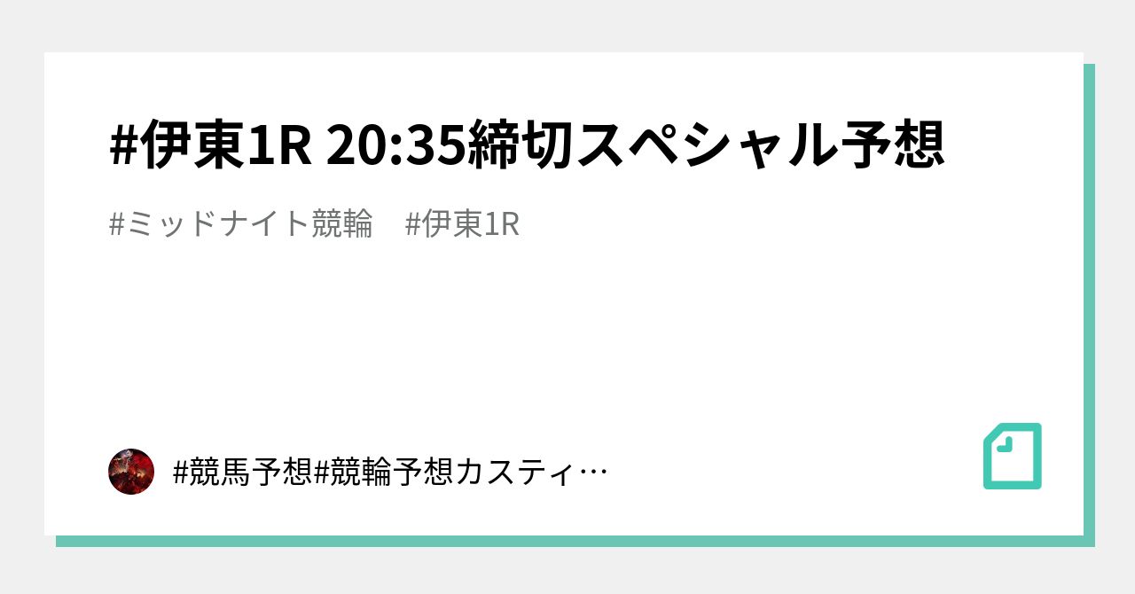 #伊東1R 20:35締切🚴‍♀️スペシャル予想｜guees｜note