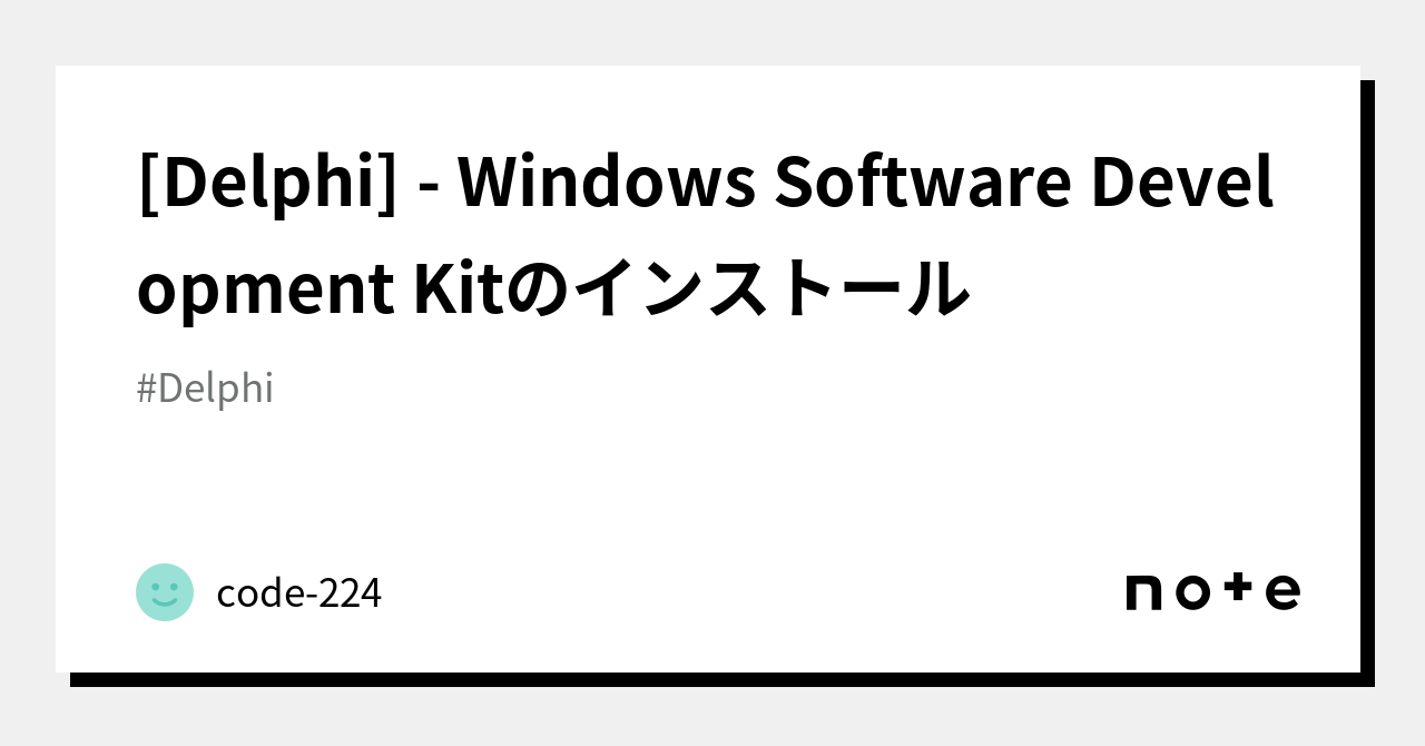 [Delphi] - Windows Software Development Kitのインストール｜code-224