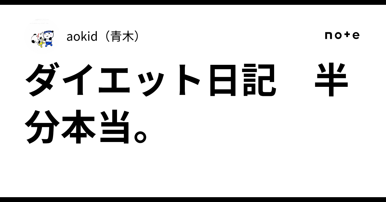 ダイエット日記 半分本当。｜aokid（青木）
