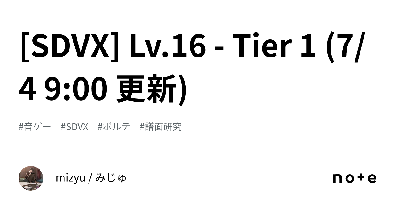 [SDVX] Lv.16 - Tier 1 (7/4 9:00 更新)｜mizyu / みじゅ