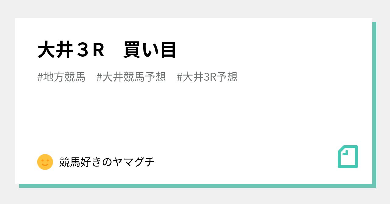 大井3R 買い目｜競馬好きのヤマグチ
