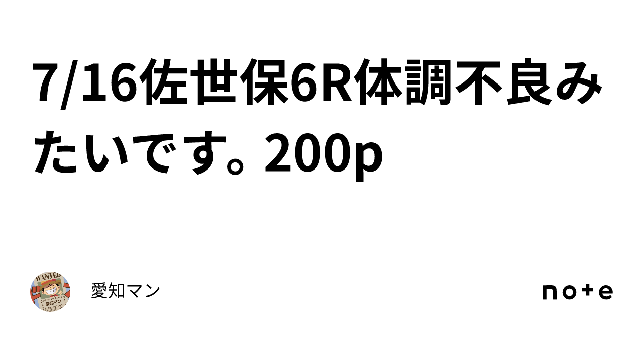7/16佐世保6R体調不良みたいです。200p｜愛知マン
