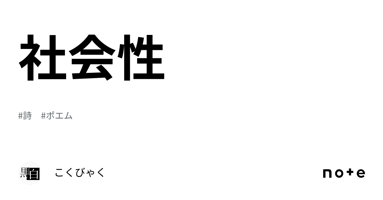 社会性|こくびゃく