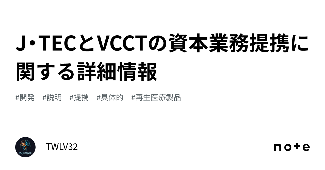 J・TECとVCCTの資本業務提携に関する詳細情報｜TWLV32