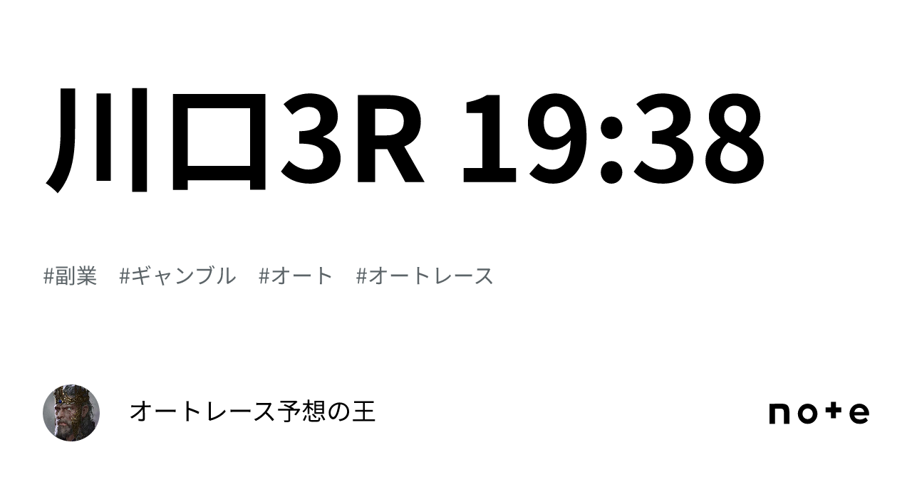川口3R 19:38｜オートレース予想の王