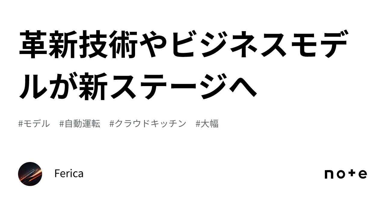 革新技術やビジネスモデルが新ステージへ｜Ferica