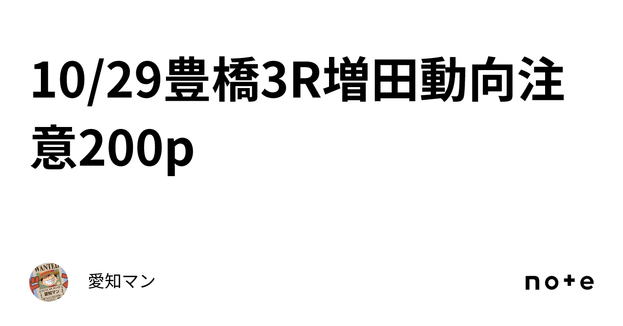10/29豊橋3R増田動向注意200p｜愛知マン