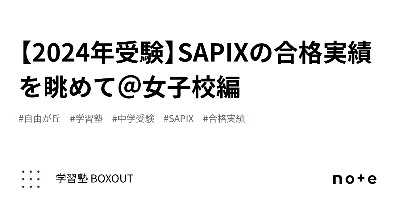 【2024年受験】SAPIXの合格実績を眺めて＠女子校編｜学習塾 BOXOUT