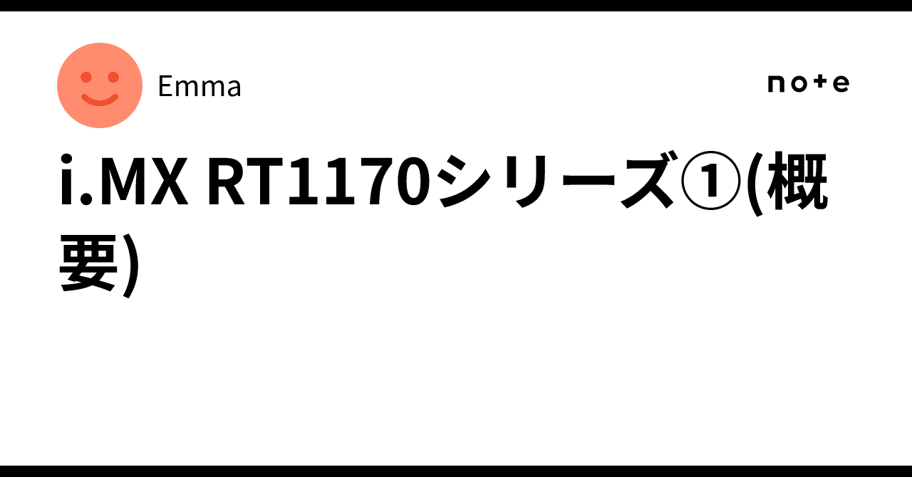 i.MX RT1170シリーズ①(概要)｜Emma