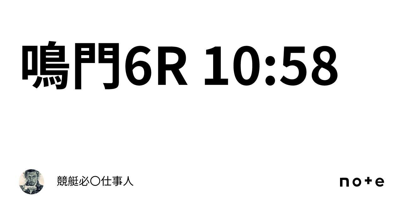 鳴門6R 10:58｜競艇必〇仕事人