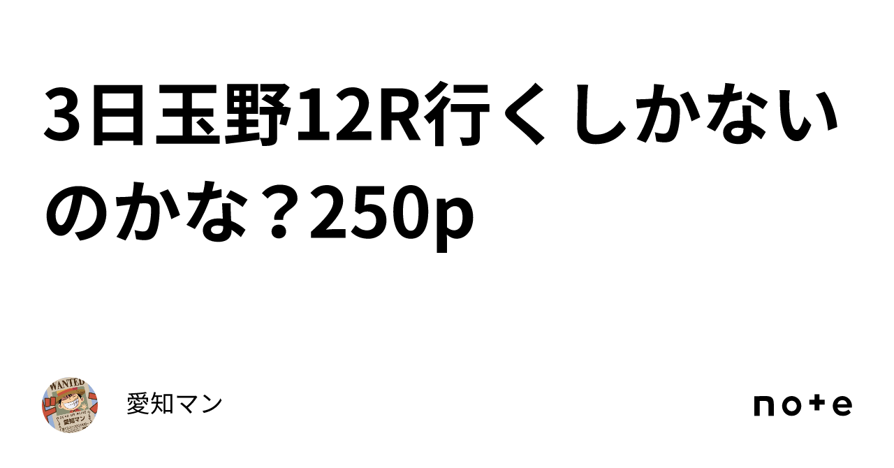 3日玉野12R行くしかないのかな？250p｜愛知マン