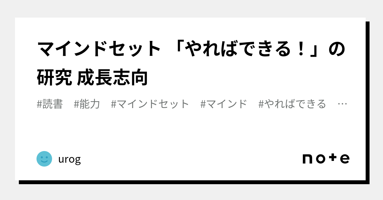 マインドセット 「やればできる！」の研究 成長志向｜urog