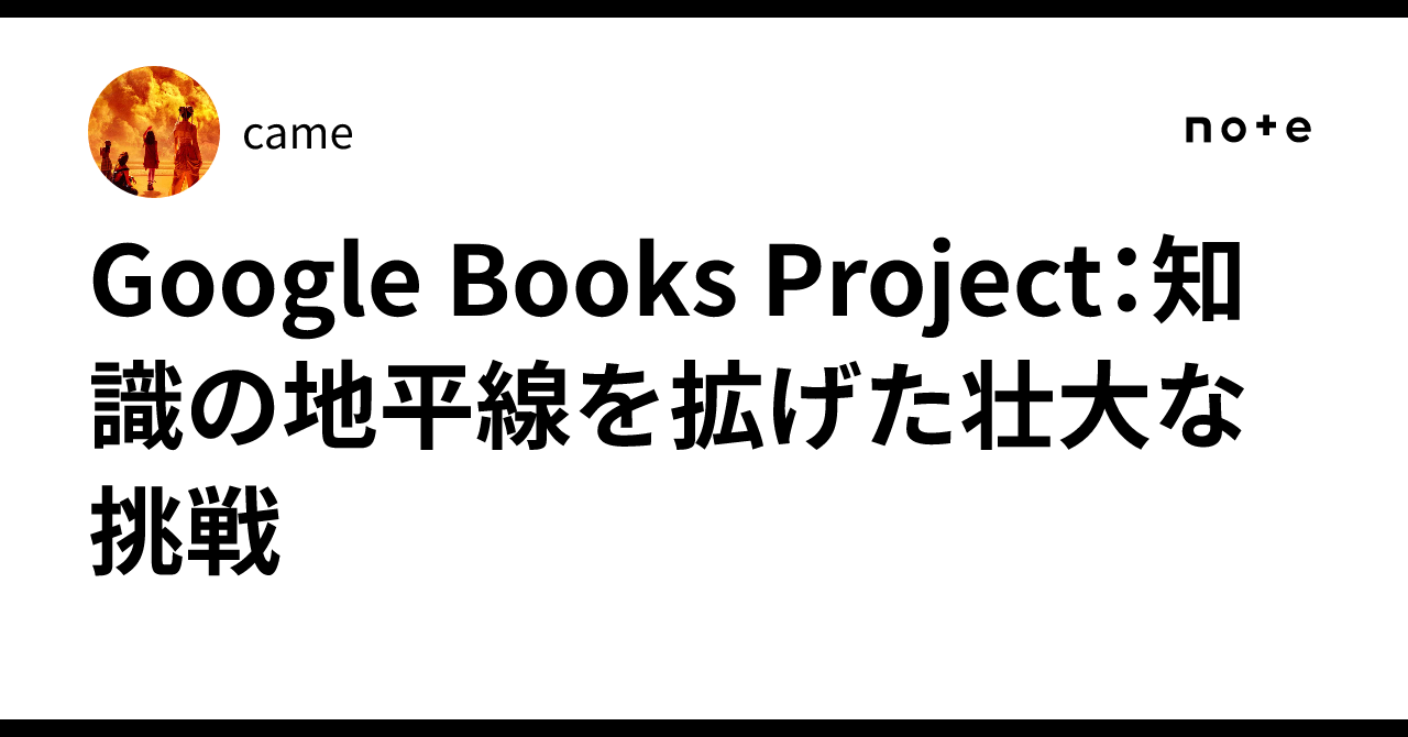 Google Books Project：知識の地平線を拡げた壮大な挑戦｜GN:SUK