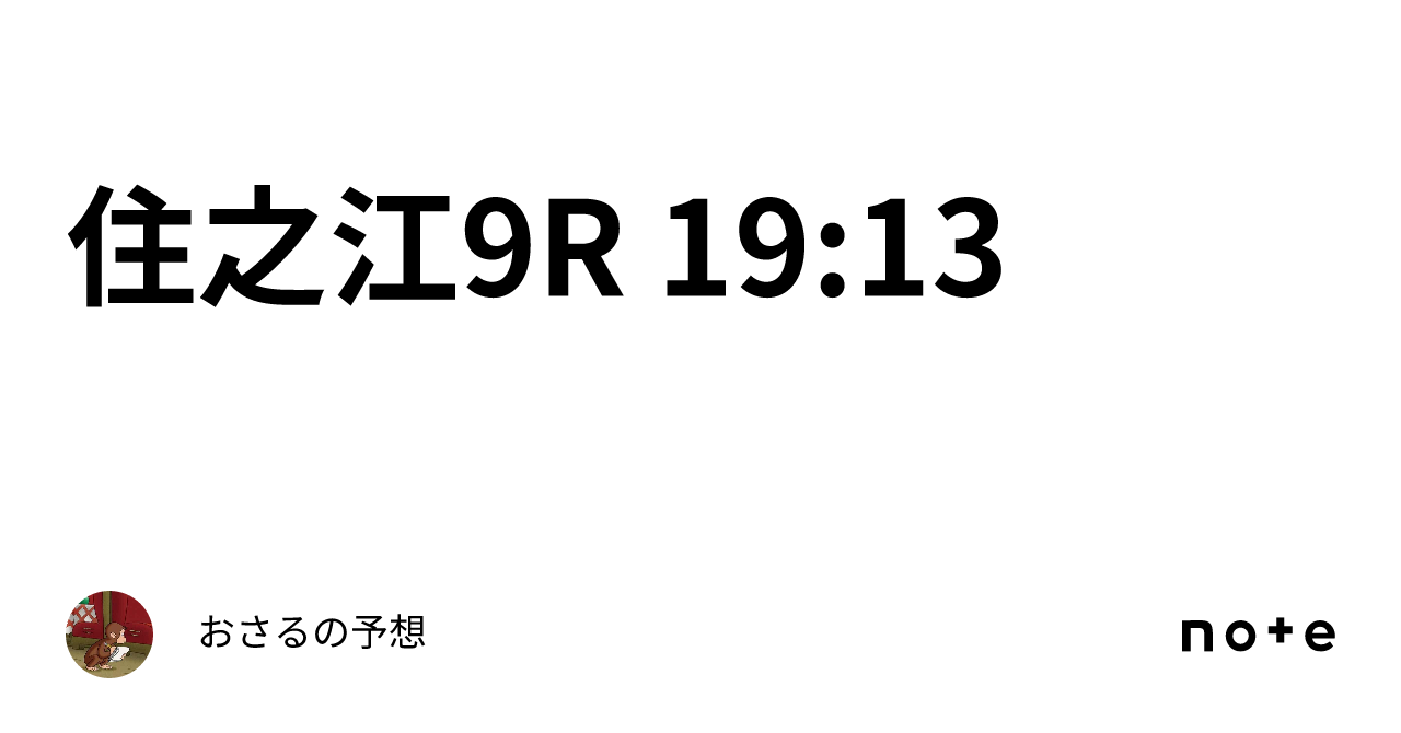 住之江9R 19:13｜おさるの予想