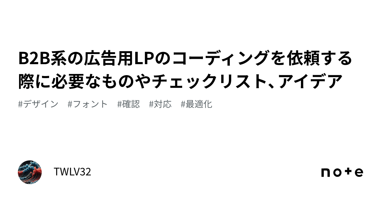 B2B系の広告用LPのコーディングを依頼する際に必要なものやチェックリスト、アイデア｜TWLV32