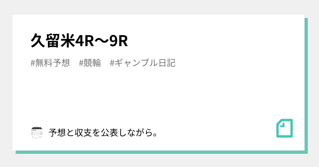 久留米4R～9R 🎯🎯｜予想と収支を公表しながら。｜note