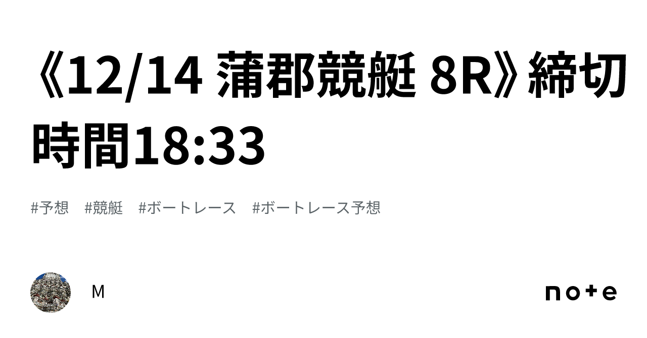 《12/14 蒲郡競艇 8R》締切時間18:33｜M