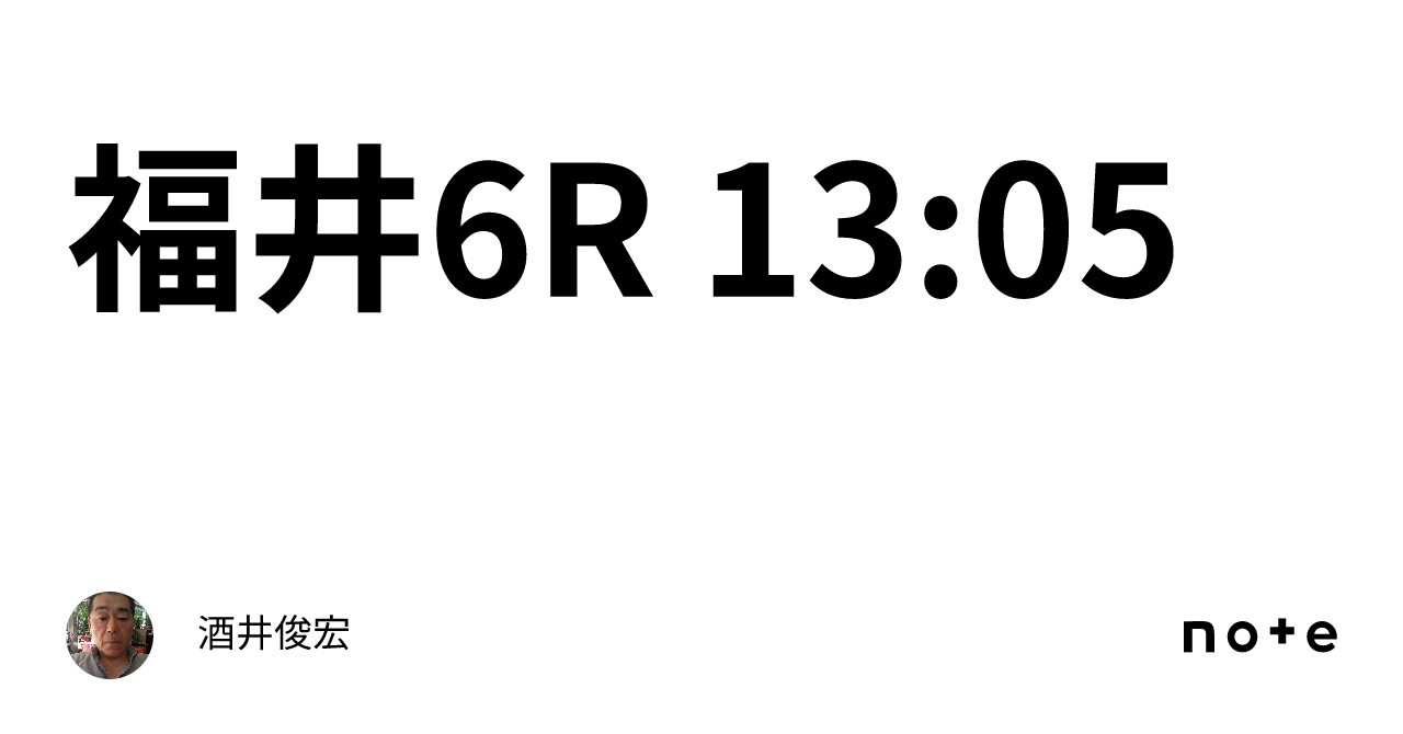 福井6R 13:05｜酒井俊宏