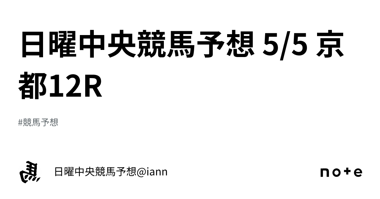 日曜中央競馬予想 5/5 京都12R｜日曜中央競馬予想@iann