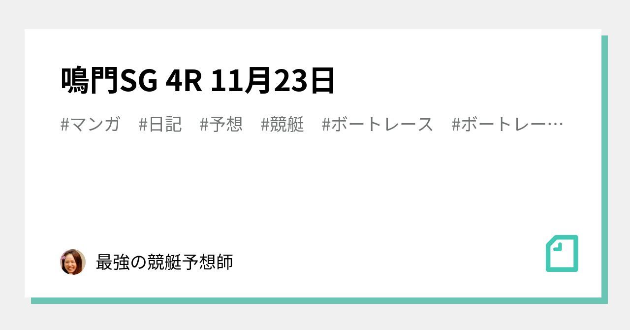 鳴門SG 4R 11月23日｜最強の競艇予想師｜note