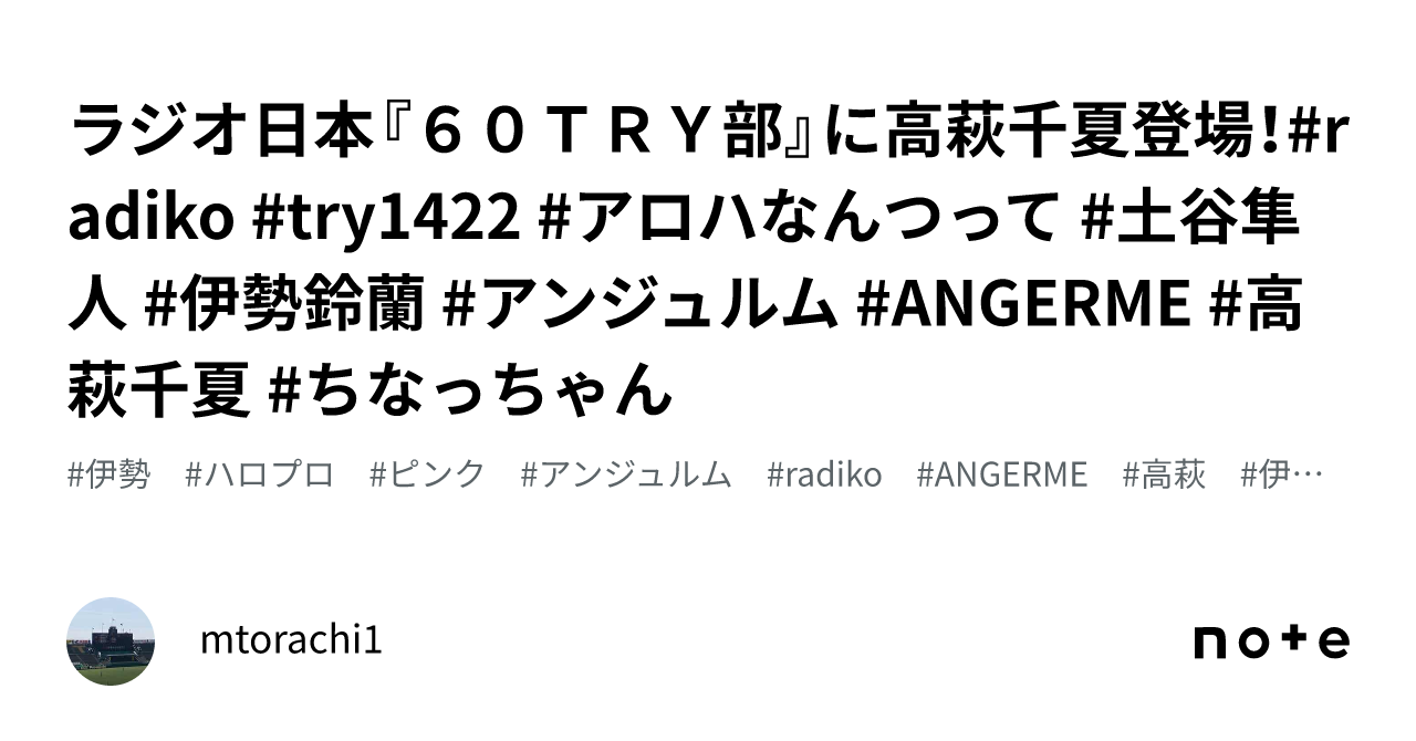 ラジオ日本『60TRY部』に高萩千夏登場！🥟🧸💕#radiko #try1422 #アロハなんつって #土谷隼人 #伊勢鈴蘭 #アンジュルム #ANGERME #高萩千夏 #ちなっちゃん｜Taiga