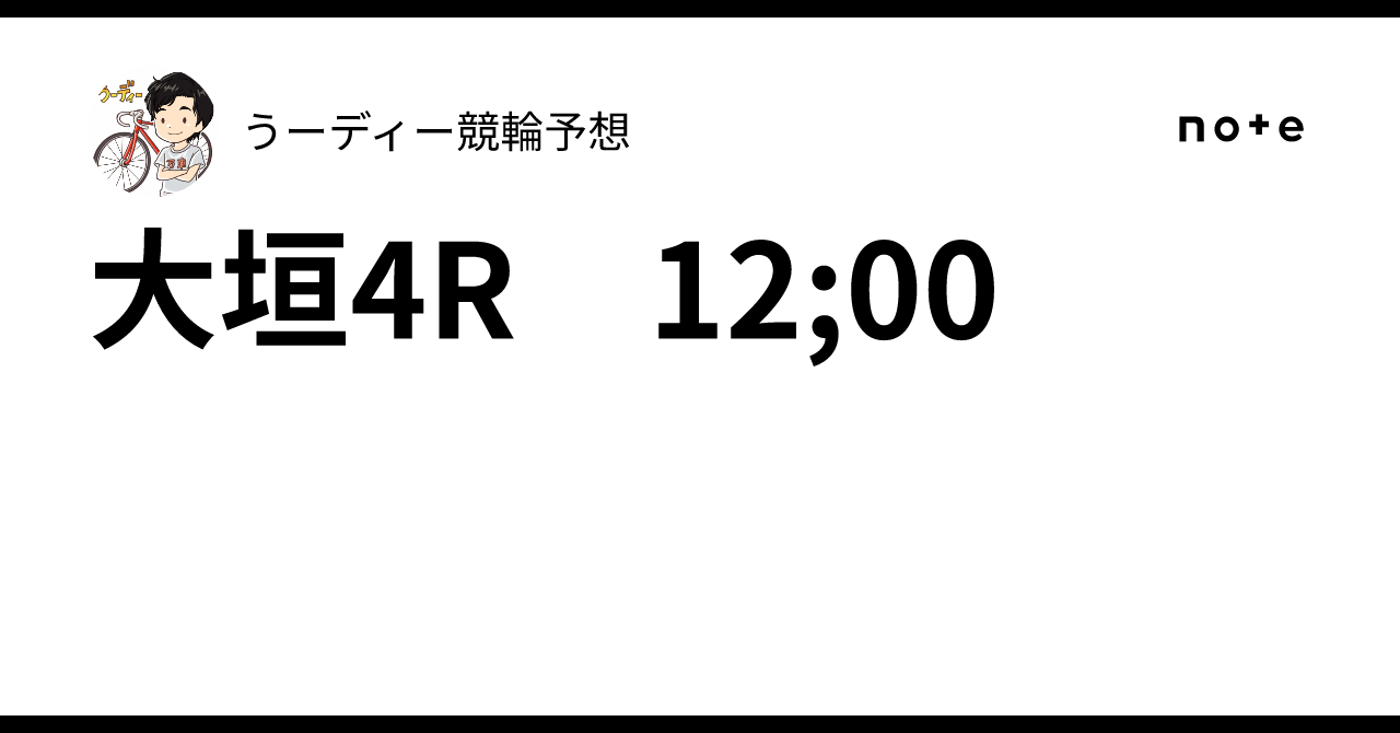 大垣4R 12;00｜うーディー🎯競輪予想