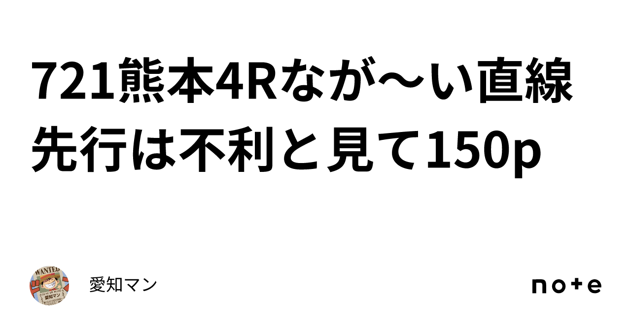 721熊本4Rなが〜い直線先行は不利と見て150p｜愛知マン