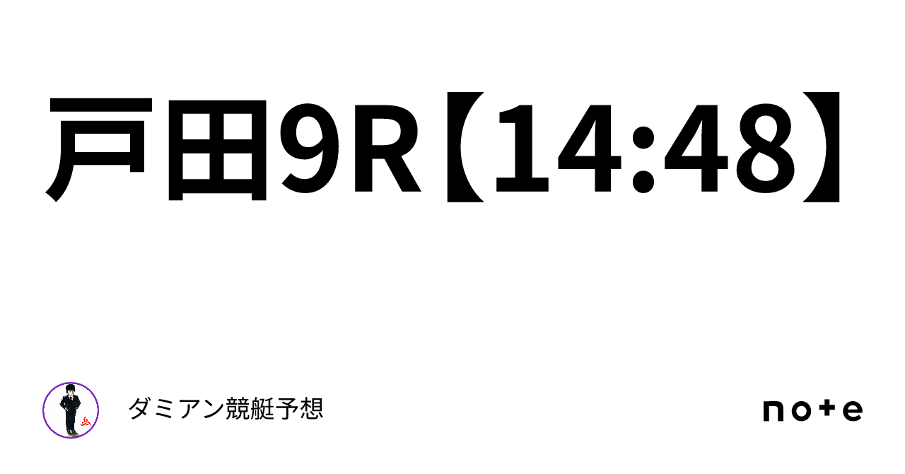 戸田9R【14:48】｜ダミアン競艇予想