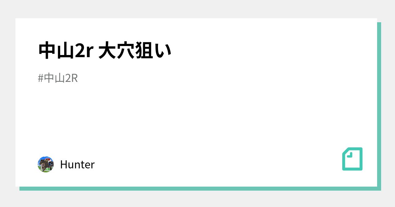 中山2r 大穴狙い｜Hunter