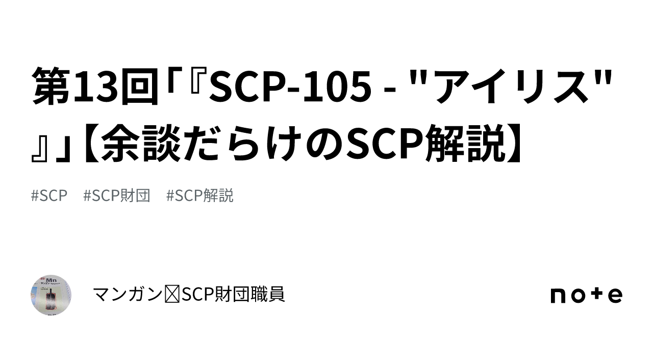 第13回「『SCP-105 - "アイリス"』」【余談だらけのSCP解説】｜マンガン SCP財団職員