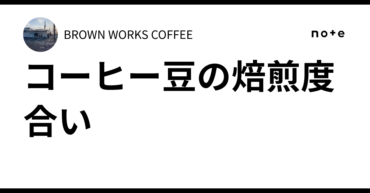 コーヒー豆の焙煎度合い｜BROWN WORKS COFFEE