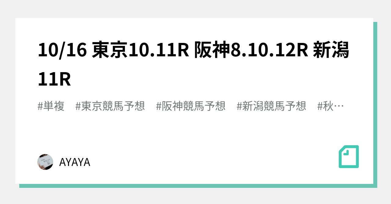 10/16 東京10.11R 阪神8.10.12R 新潟11R🐴 ️｜AYAYA