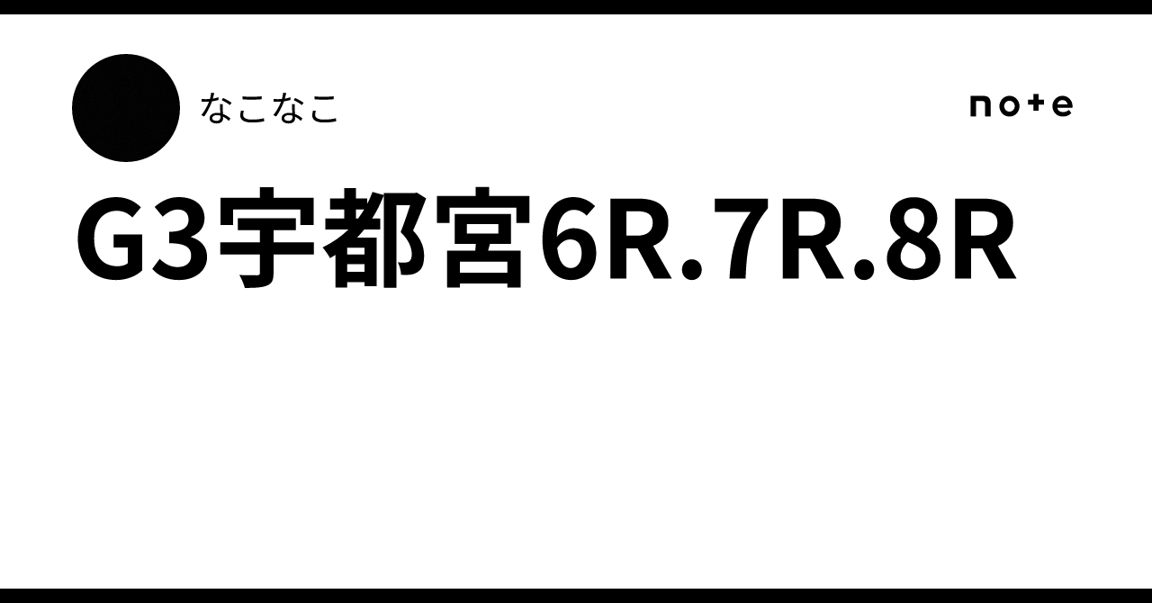 G3宇都宮6R.7R.8R｜なこなこ