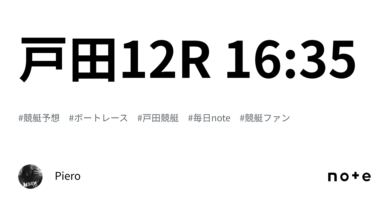 戸田12R 16:35｜Piero