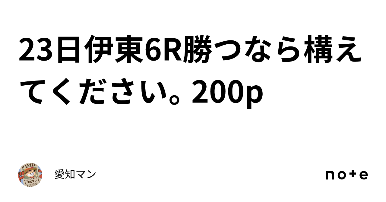 23日伊東6R勝つなら構えてください。200p｜愛知マン