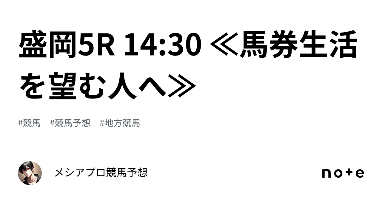 盛岡5R 14:30 ≪馬券生活を望む人へ≫｜🔥メシア👑プロ競馬予想👑🔥