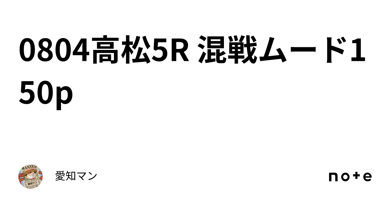 0804高松5R 混戦ムード150p｜愛知マン