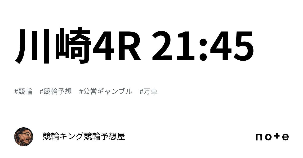 川崎4R 21:45｜競輪キング🔥競輪予想屋🔥