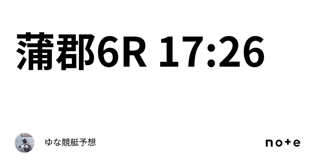 蒲郡6R 17:26｜ゆな🧸競艇予想🧸
