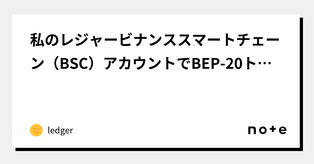私のレジャービナンススマートチェーン（BSC）アカウントでBEP-20トークンが見えません。どうすればいいですか？｜ledger
