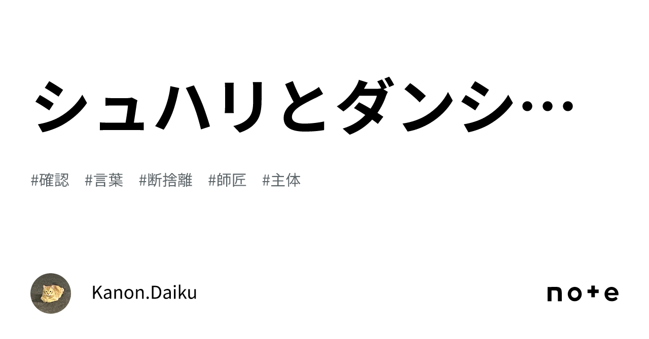 シュハリとダンシャリ｜Kanon.Daiku