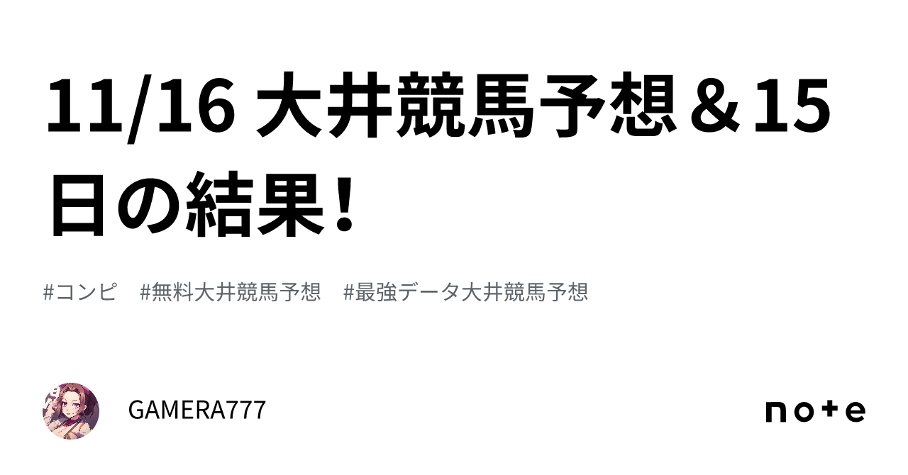 11/16 大井競馬予想＆15日の結果！｜GAMERA777