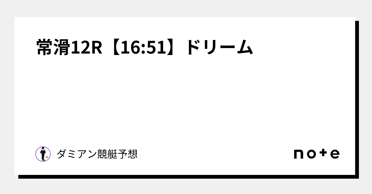 常滑12R【16:51】ドリーム｜ダミアン競艇予想