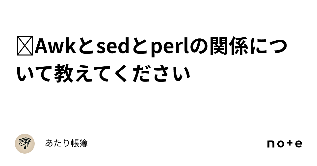 🗝Awkとsedとperlの関係について教えてください｜無流アクタ