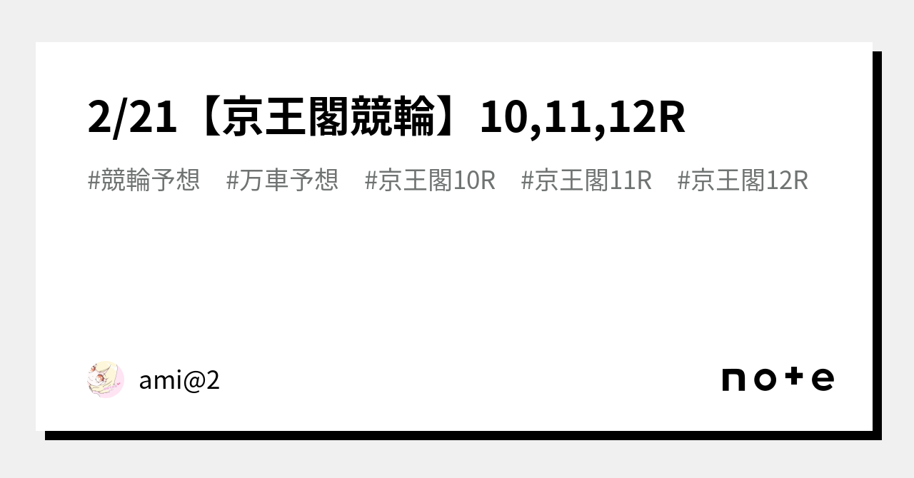 2/21【京王閣競輪】10,11,12R🚴‍♀️｜ami@2｜note