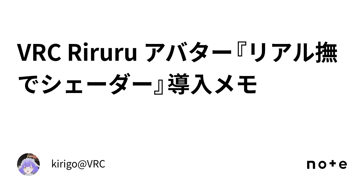 VRC Riruru アバター『リアル撫でシェーダー』導入メモ｜kirigo@VRC